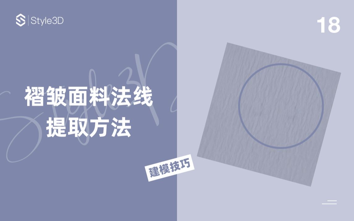 【模拟&工艺小技巧】褶皱面料法线提取方法