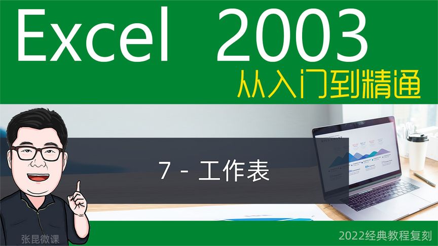 07.Excel做工作表