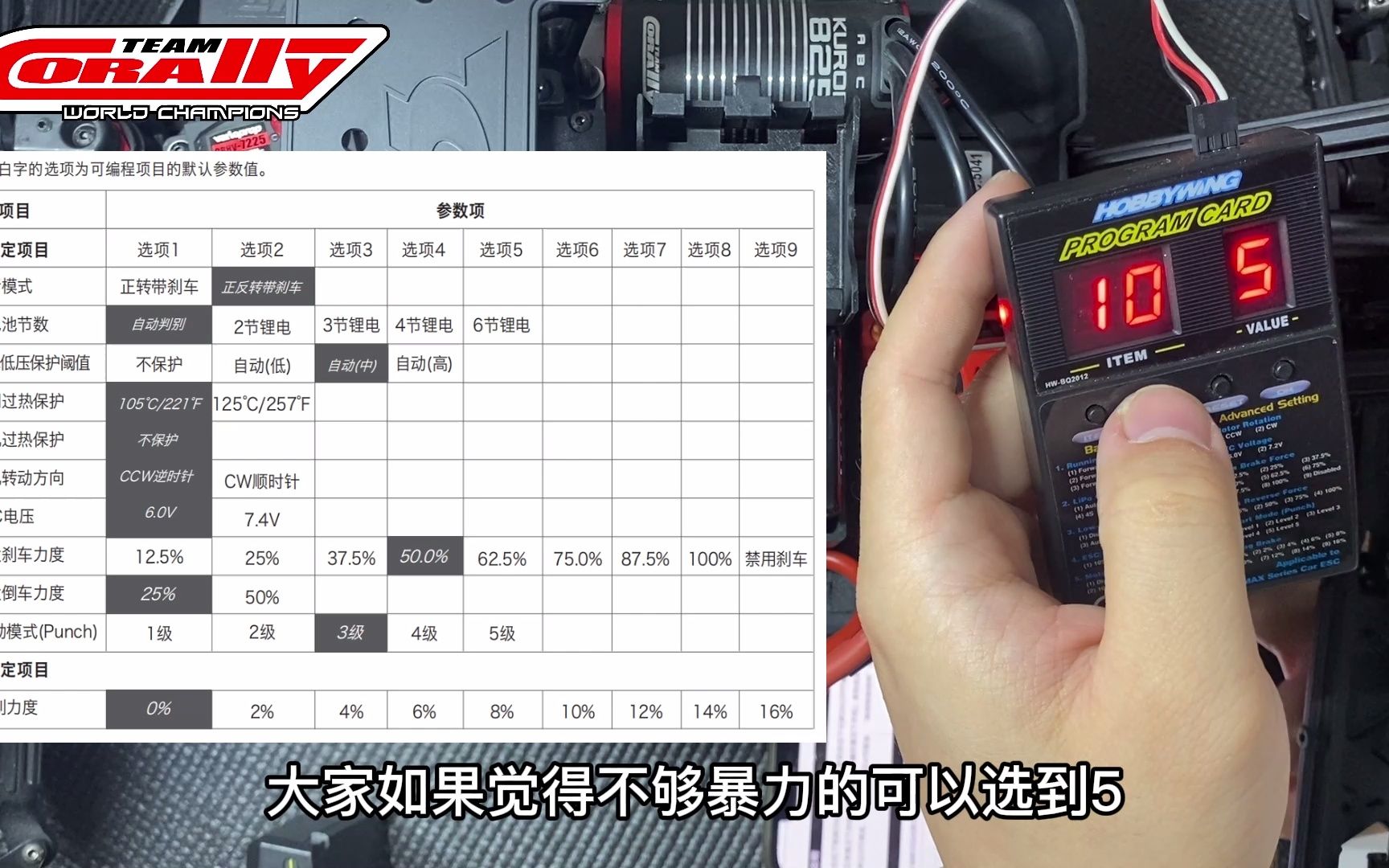 Team Corally 高端娱乐车电调(好盈MAX8)使用简易设定卡快速调教教程