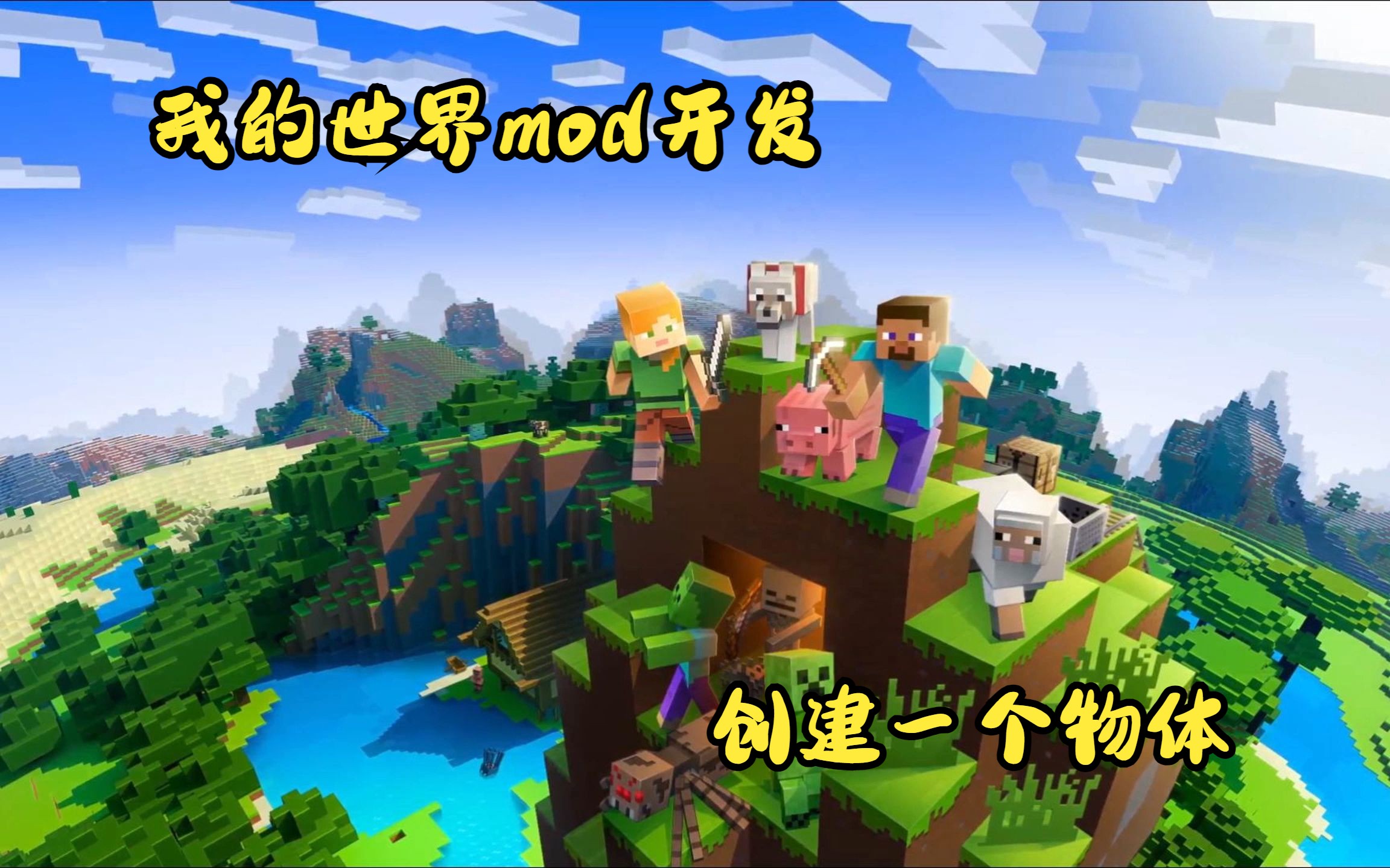 我的世界mod制作,从零开始制作一个mod(创建物品)_哔哩哔哩bilibili_...