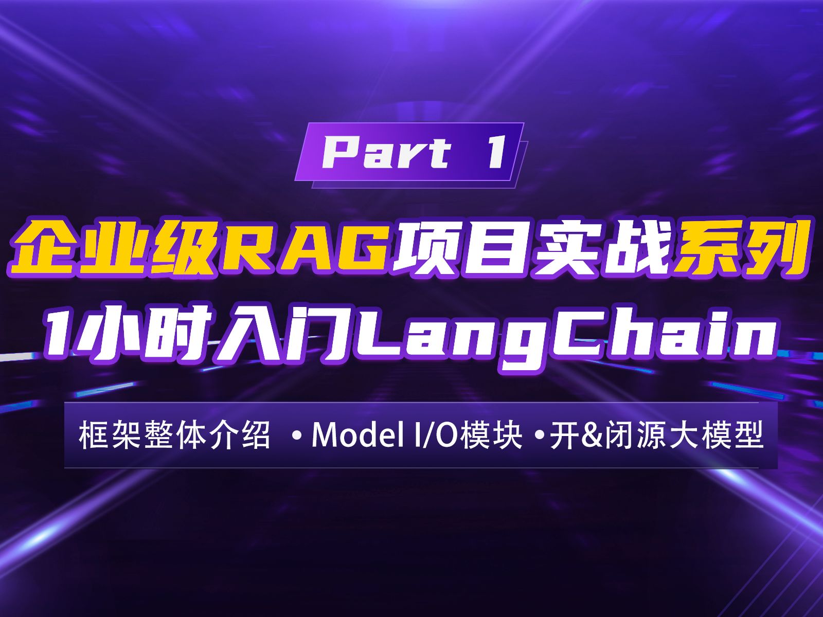 【企业级RAG项目实战系列】第1期. LangChain快速入门 | 1小时速通 | ...