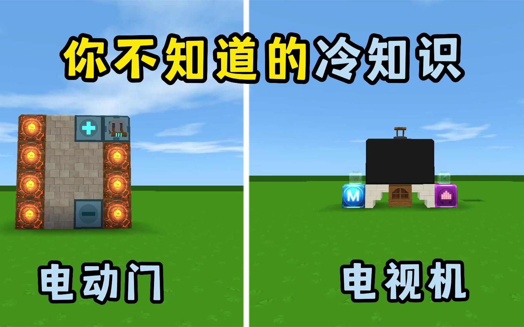 迷你世界:你不知道的冷知识,制作电动门和电视机