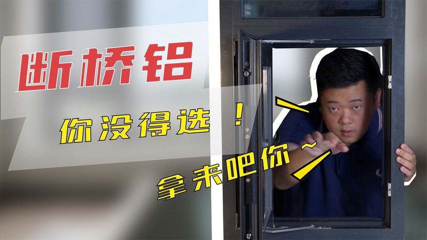 【硬装指南】02 选断桥铝门窗一头雾水?到底应该怎么选?