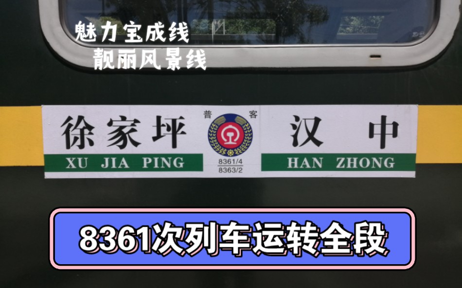 【阳安线】【宝成线】8361次列车(汉中-徐家坪)运转全段