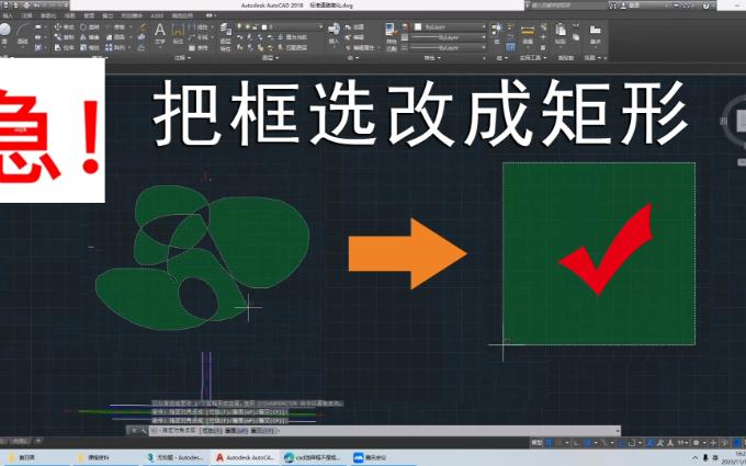 CAD框选改成矩形