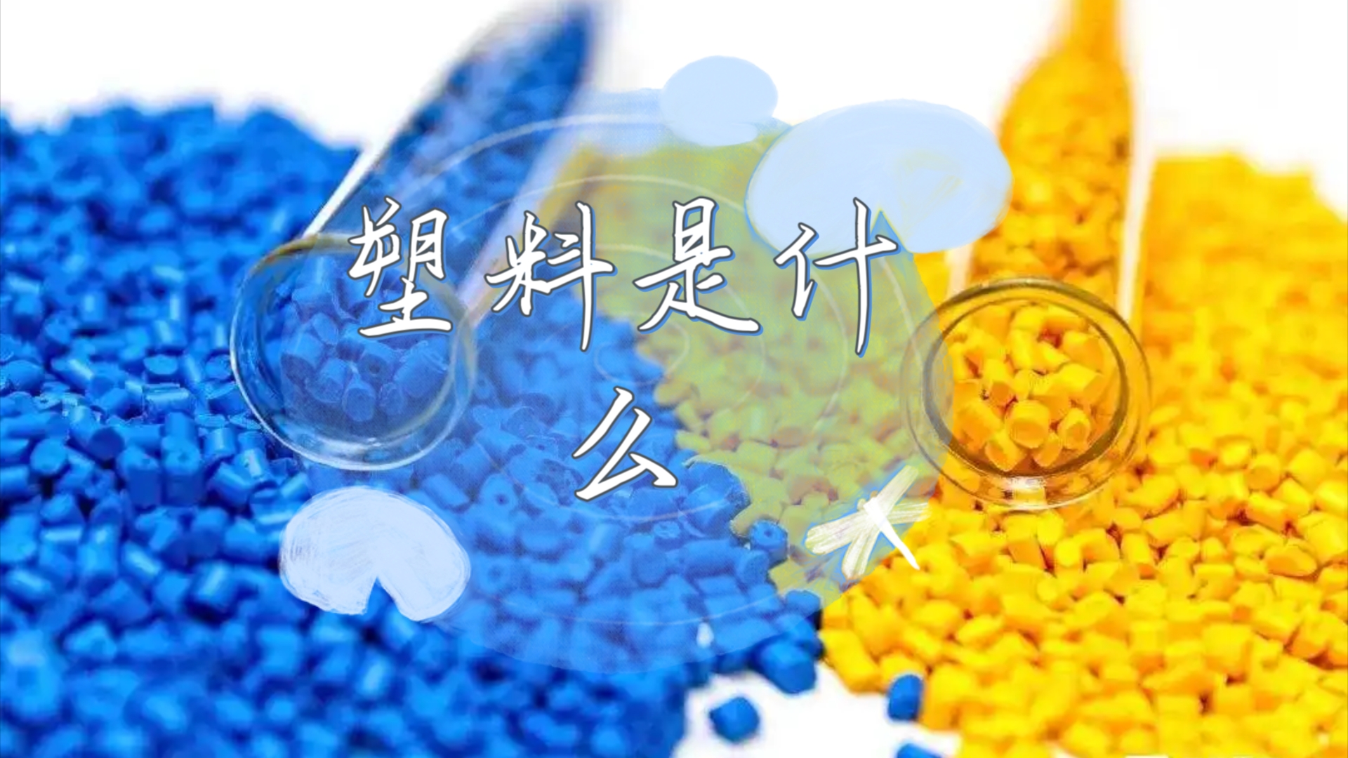 什么是塑料?从最初的雏形到现在的广泛应用