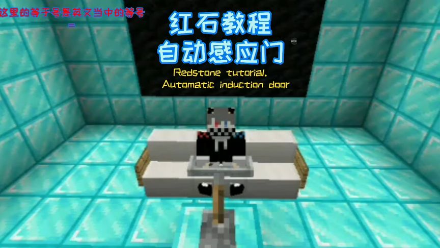 我的世界红石教程:自动感应门