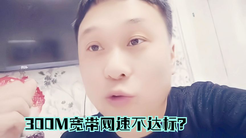 大明：为什么家里300M的宽带网速卡慢不达标，教你方法，轻松解决