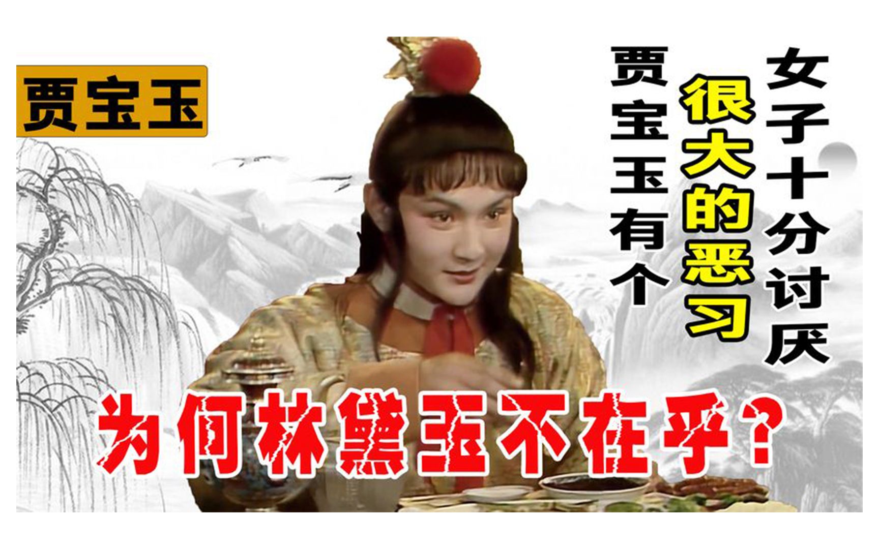 贾宝玉有个很大的恶习,还是女子十分讨厌的,为何林黛玉不在乎?