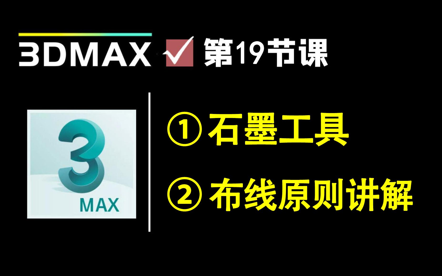 【3dmax新手教程】石墨工具与布线原则讲解