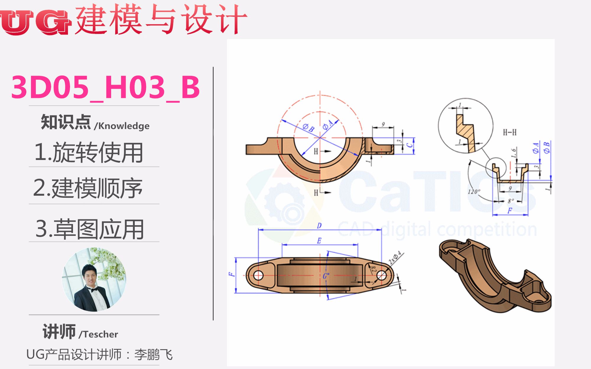 教你UG建模,回转命令小技巧(3D05_H03_B)