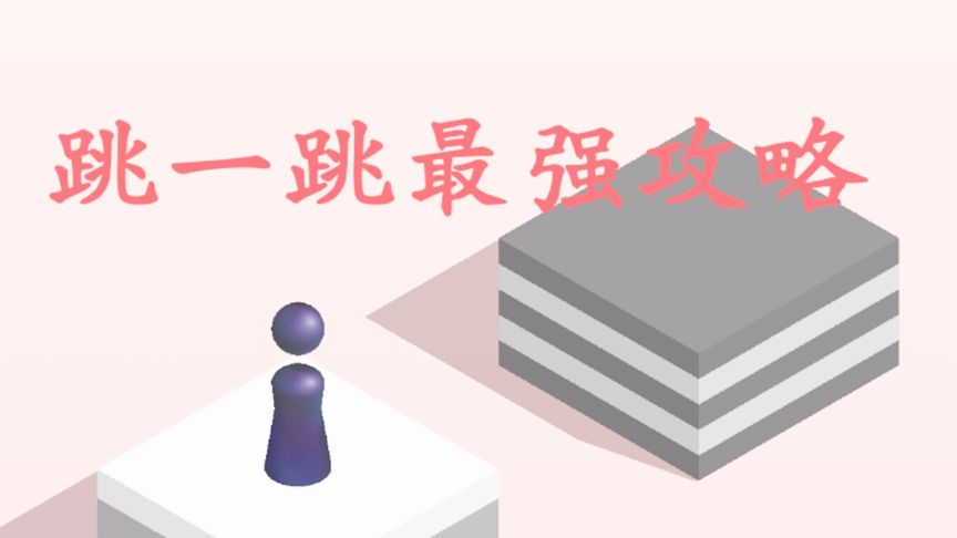 微信跳一跳最强秘籍攻略分享!这样跳,很容易超500+!霸占榜单!