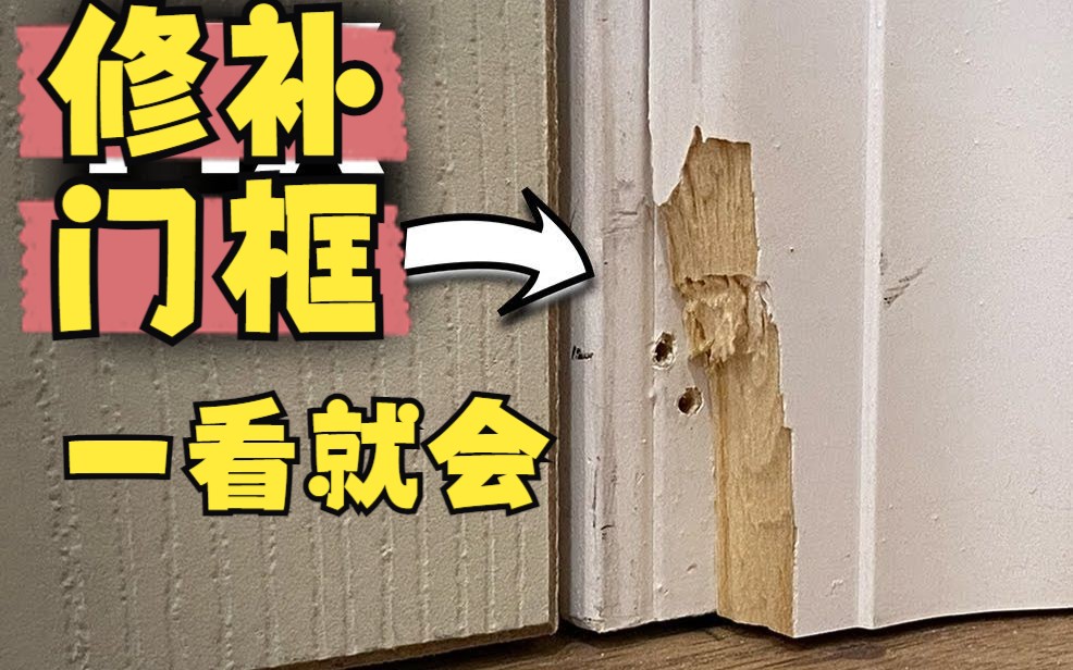 【修补】门框腐烂开裂怎么修