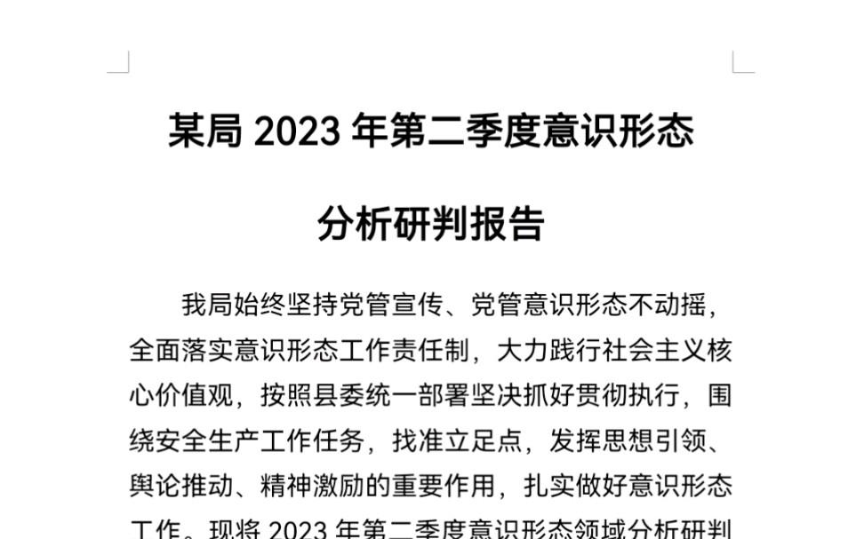某局2023年第二季度意识形态分析研判报告