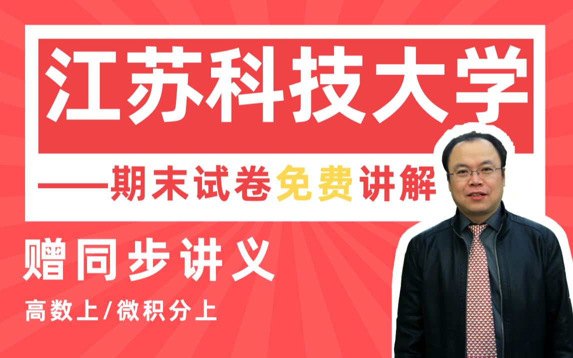 【江苏科技大学】高等数学上(微积分)期末考试试卷详解#高数帮#郭啸龙