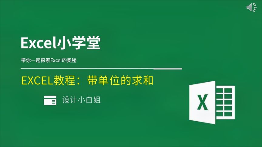 EXCEL教程:带单位的求和,你会吗?