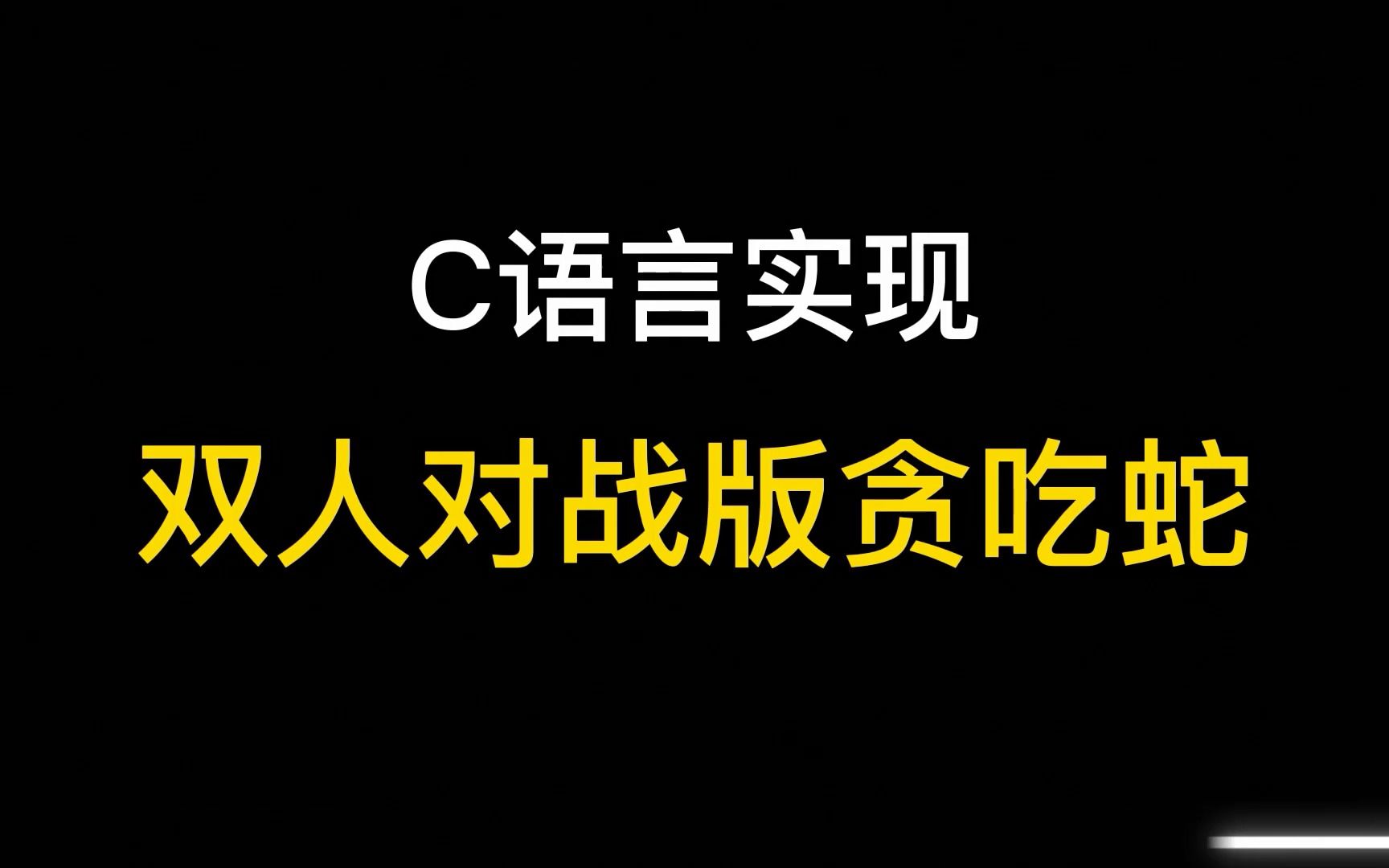 ...蛇双人对战版!假期拿出我写的这个给我妈看,她终于让我随便玩游戏了!