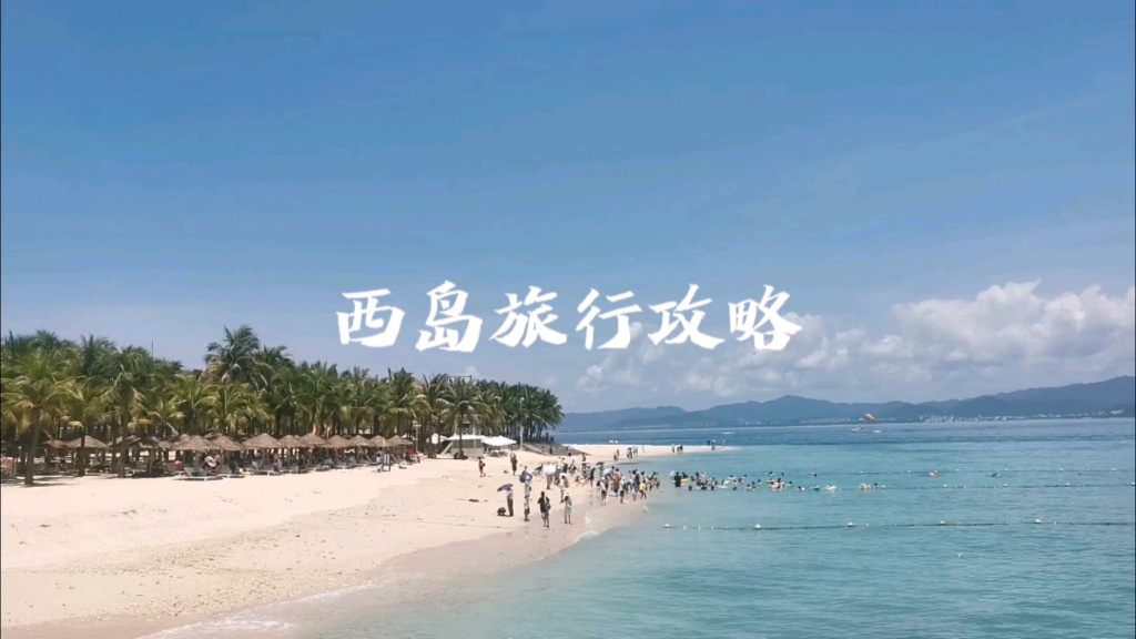 三亚西岛旅行攻略