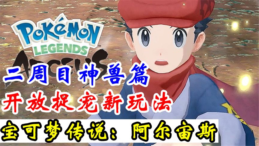 二周目神兽篇!Switch【宝可梦传说:阿尔宙斯】主线副任务实况
