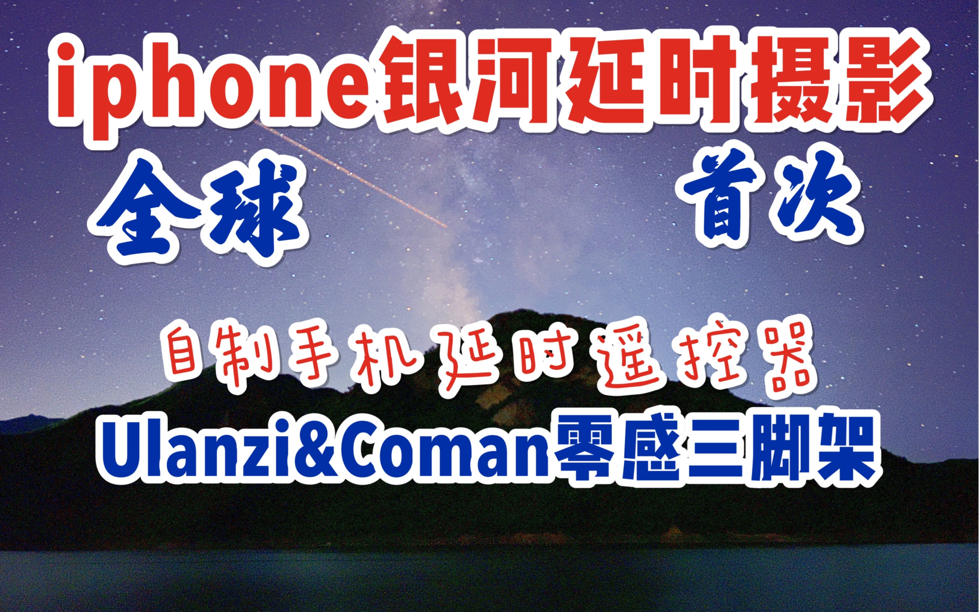 iphone13pro拍4K银河延时摄影教程|Ulanzi优篮子&Coman科漫零感Y...