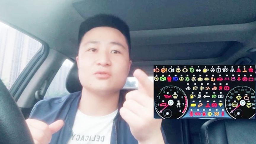 教你快速识别仪表盘上的指示灯分别代表什么，从此成为老司机