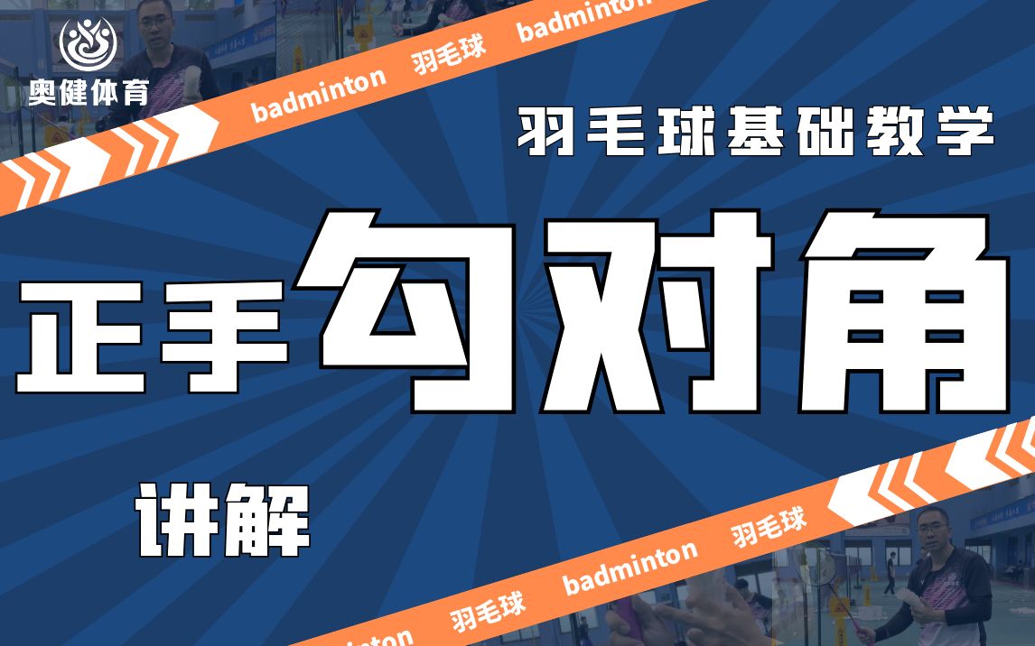 羽毛球基础教学:正手勾对角
