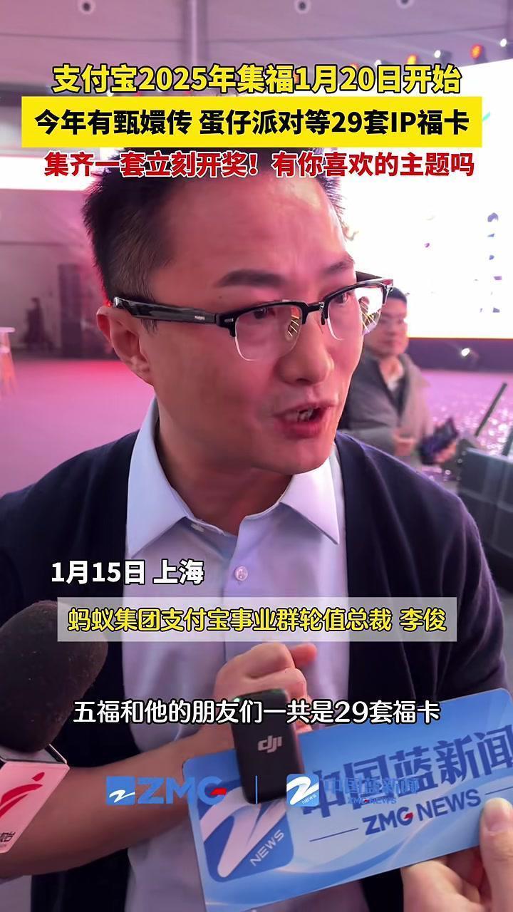 支付宝2025年集福1月20日开始,今年有甄嬛传蛋仔派对等29套IP福卡。...