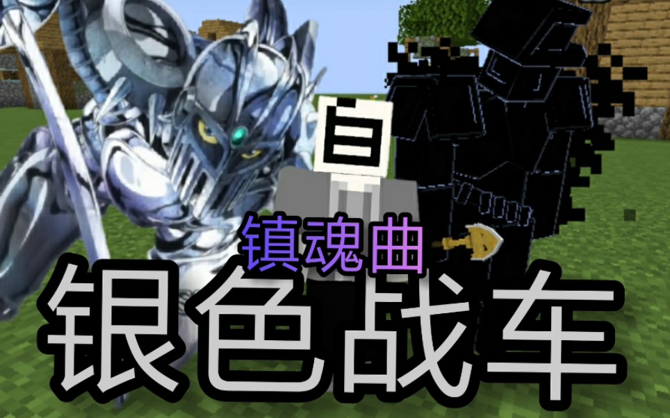 我的世界JOJO的奇妙冒险替身银色战车镇魂曲模组数据包!