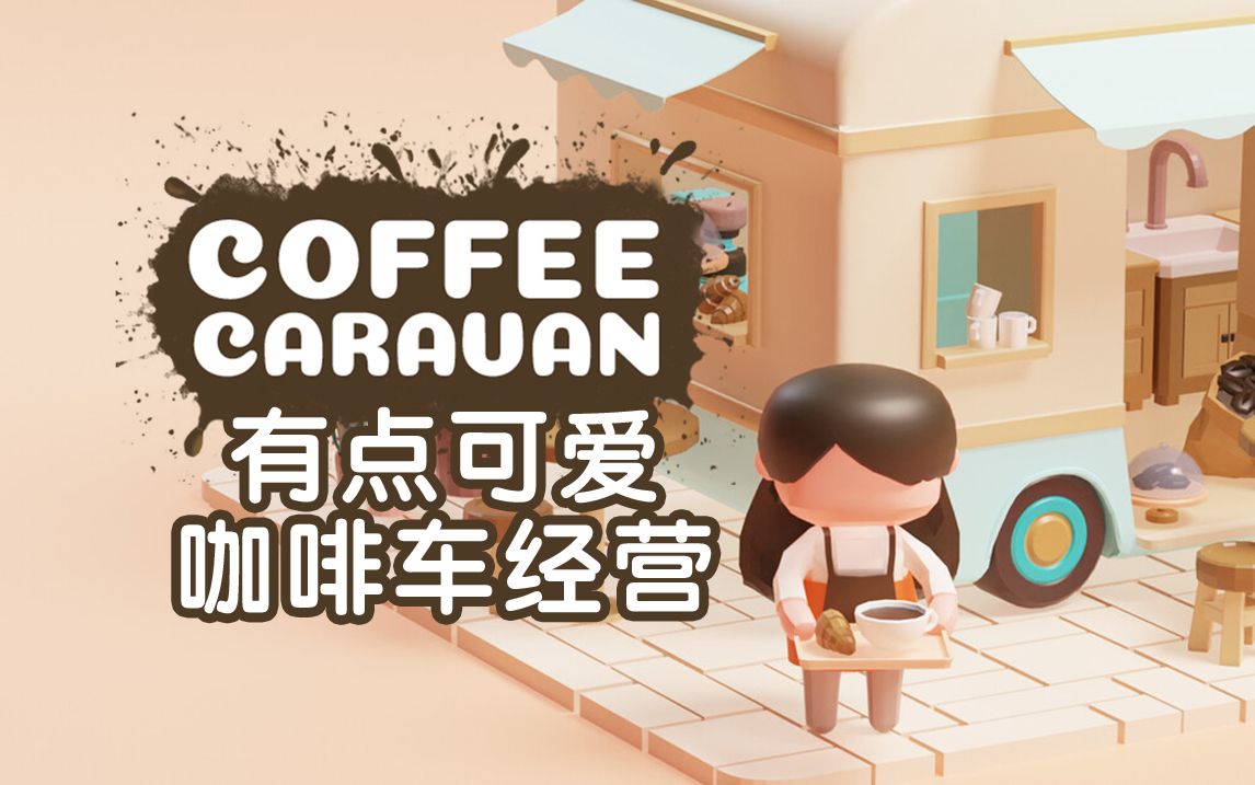 有点可爱的咖啡车经营游戏【咖啡大篷车 Coffee Caravan】Demo试玩...