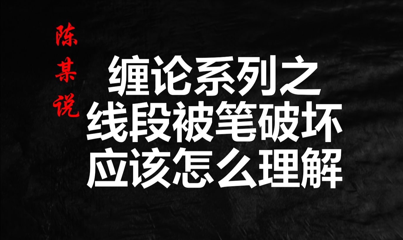 缠论系统讲解之:线段被笔破坏的时候应该怎么办