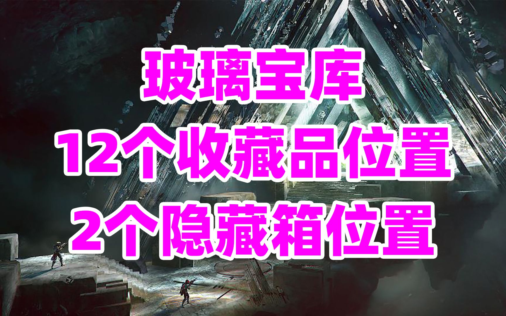 1457命运2,玻璃珍珠玻璃宝库RAID,12个收藏品位置,玻璃拱顶隐藏箱...