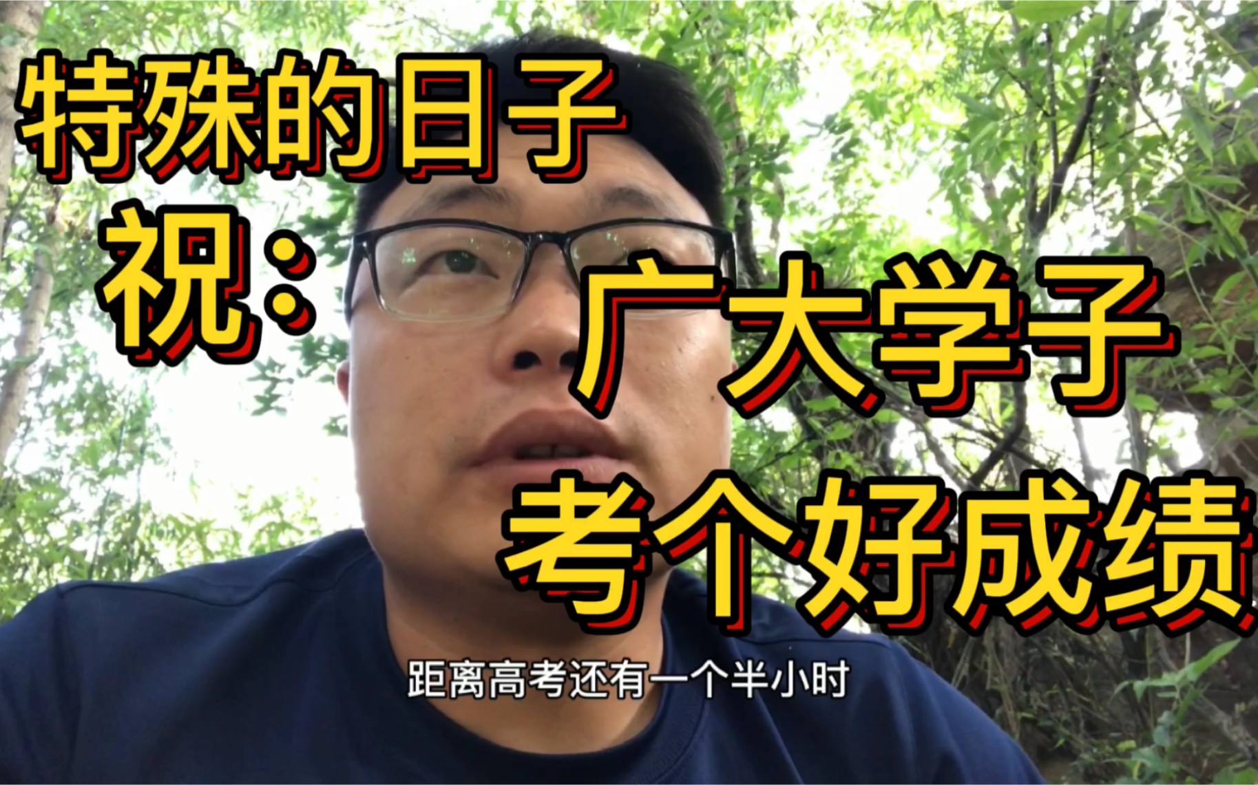 高考倒计时80分钟,在不同中孕育不凡,祝广大学子考试顺利