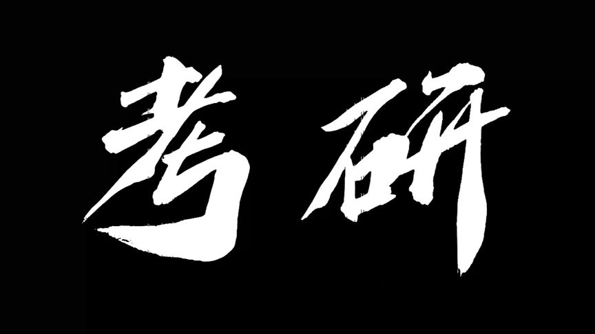 考研倒计时励志短片视频+考前5天阳了该怎么办文案!