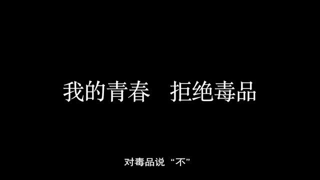 禁毒课堂第七课,染毒陷阱