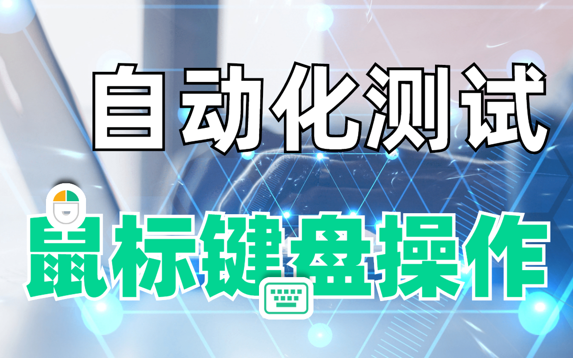 30分钟彻底搞懂!Selenium自动化测试鼠标键盘操作实战(含面试真题)
