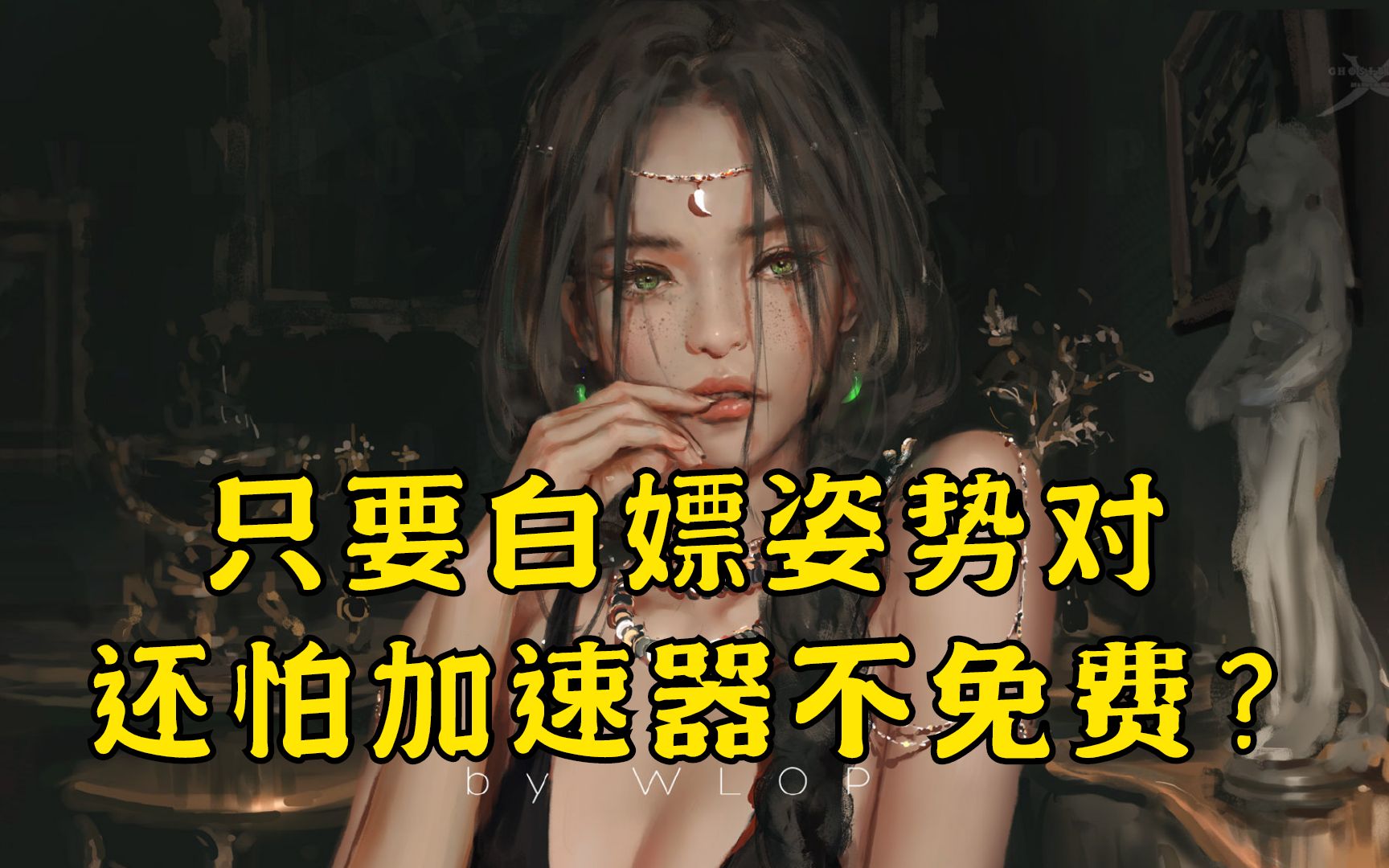免费加速器推荐,6种领时长方式让你终生免费玩_网络游戏热门视频