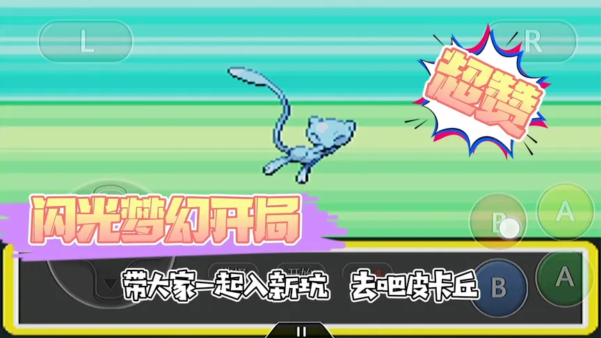 口袋妖怪去吧 皮卡丘(1)开局闪光梦幻,带你开启新的篇章