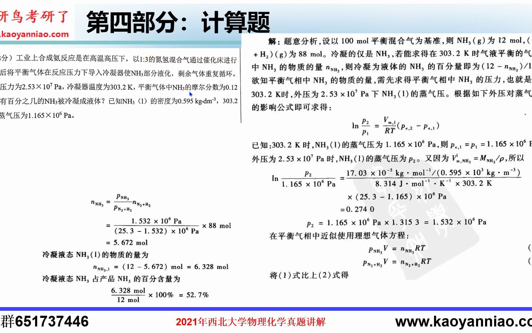 2021年西北大学826物理化学考研真题讲解补充-计算题第五题
