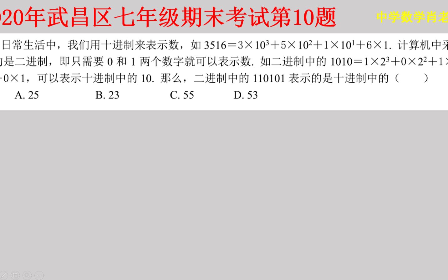2020年武昌区七年级期末考试第10题二进制问题