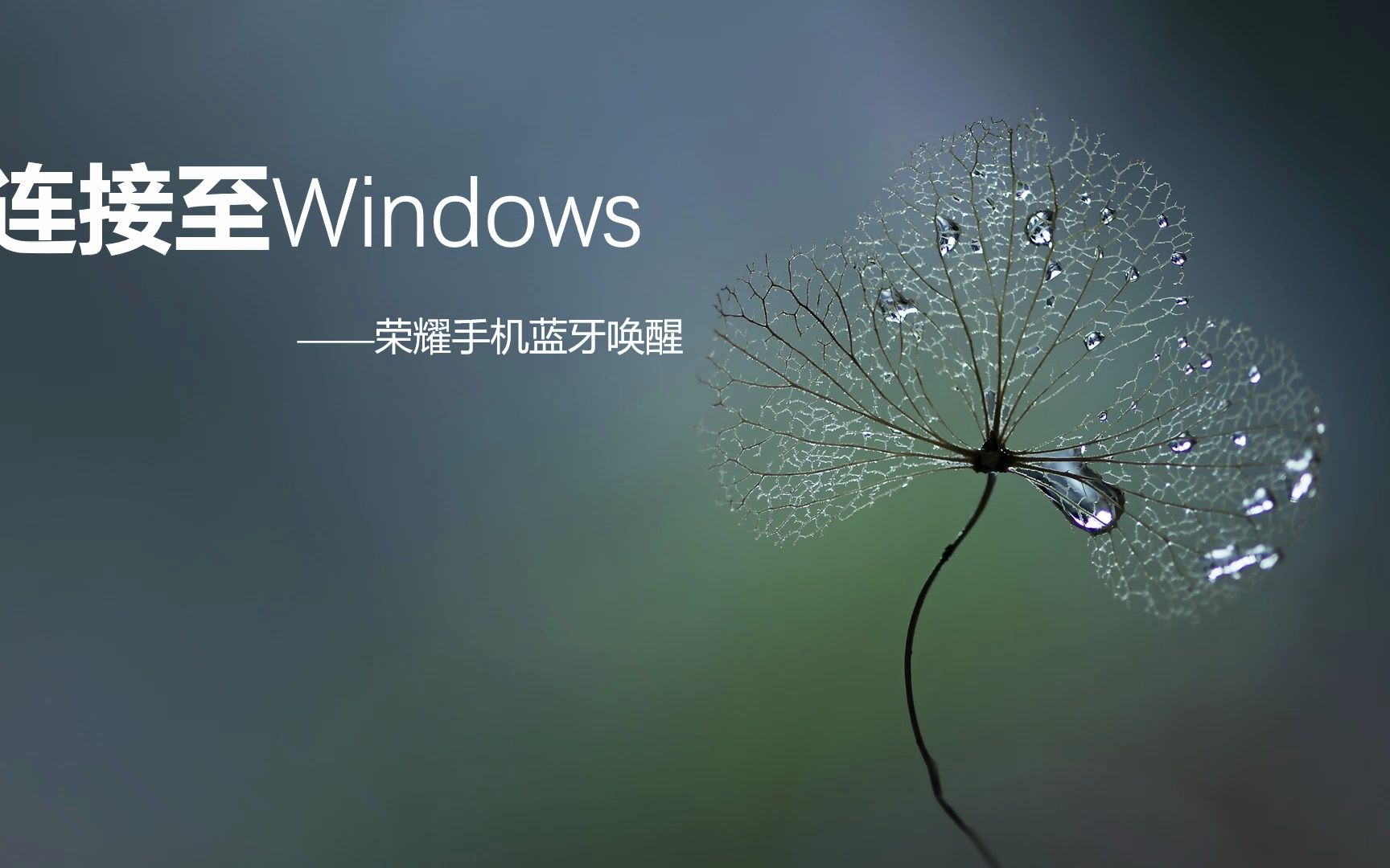 连接至Windows-荣耀手机蓝牙唤醒