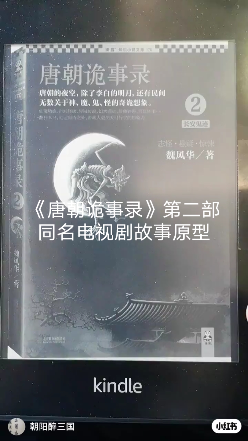 《唐朝诡事录》第二部,同名电视剧故事原型。纸质书已绝版多年。