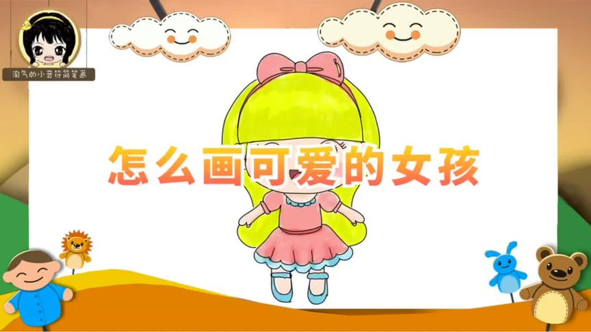 「简笔画教程」怎么画可爱的女孩#少儿简笔画 #学英语