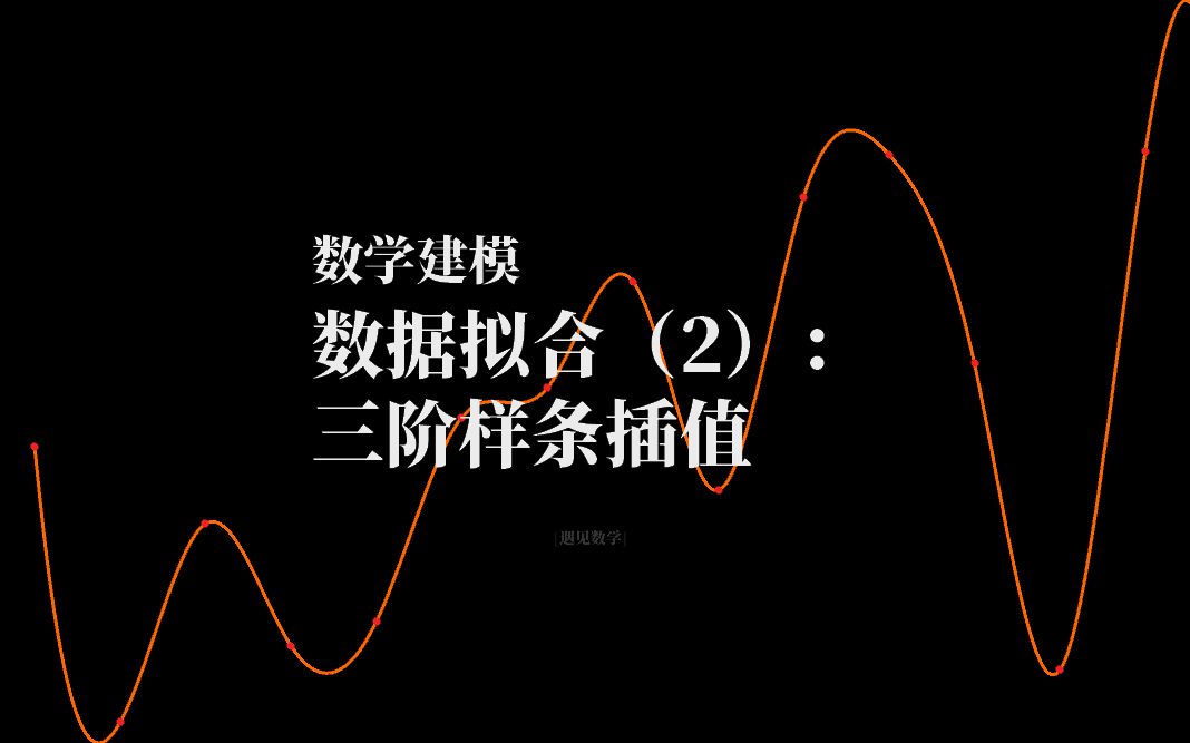 数学建模之数据拟合(2):三阶样条