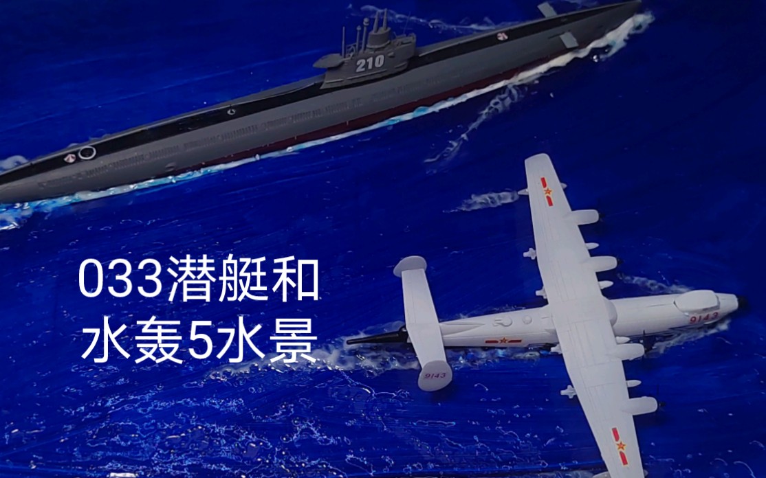 小号手033潜艇和水轰5模型水景