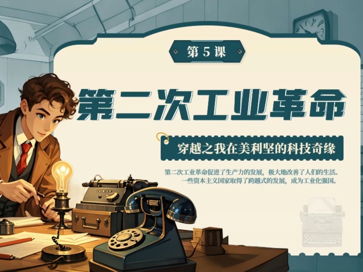 穿越式游戏化教学?《第二次工业革命》课件这样讲,课堂好学又好玩