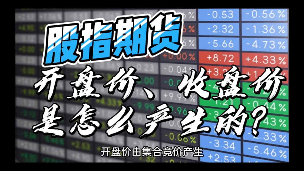 股指期货开盘价、收盘价是怎么产生的?