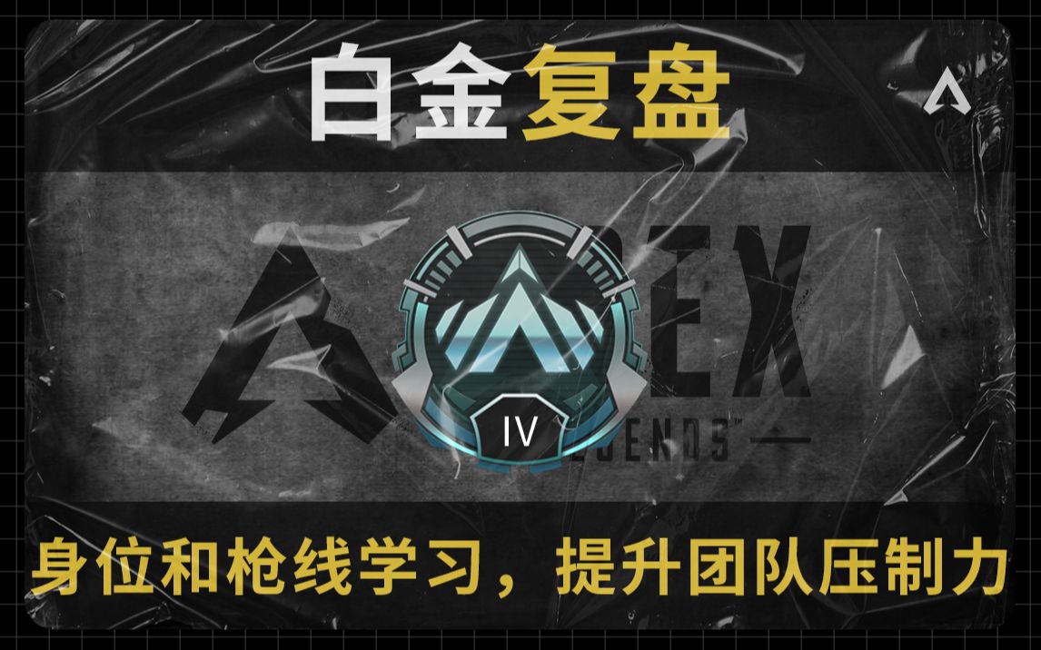 学习打团身位以及枪线意识,提升团队压制力!