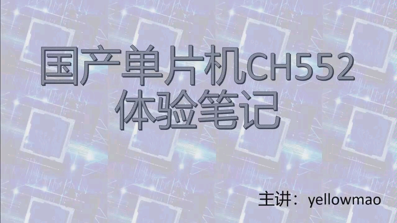 国产单片机CH552体验笔记