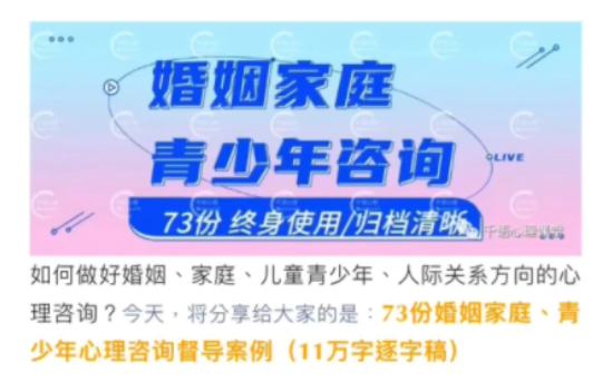 【资料领取】73份婚姻家庭、青少年心理咨询督导案例(11万字逐字稿)