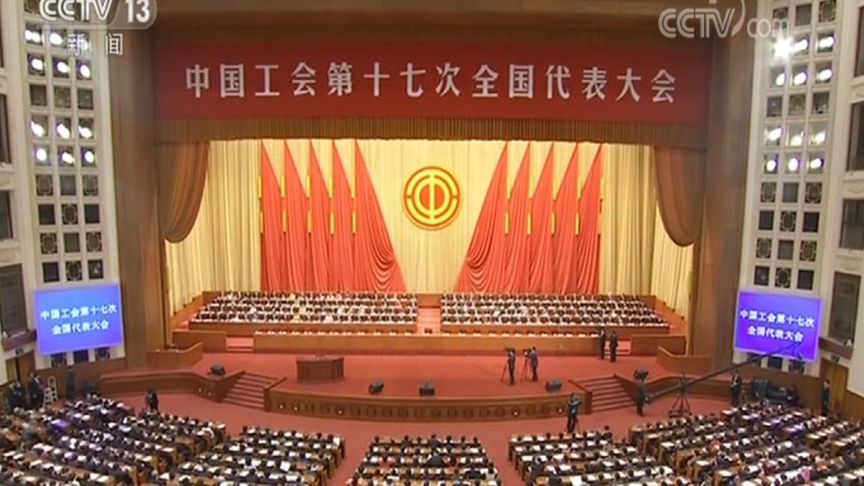 中国工会第十七次全国代表大会在京开幕
